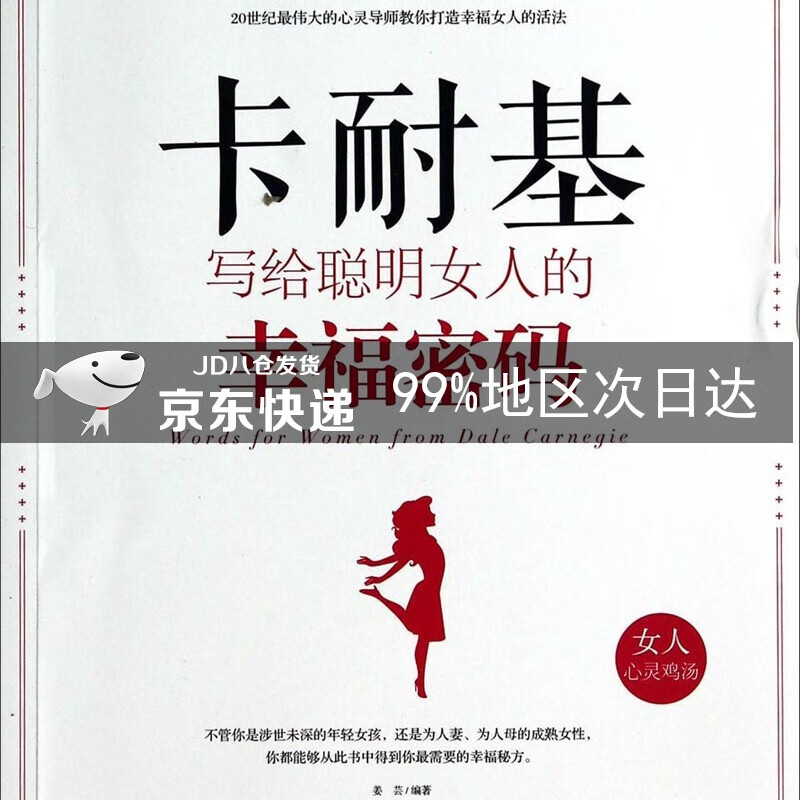 卡耐基写给聪明女人的幸福密码