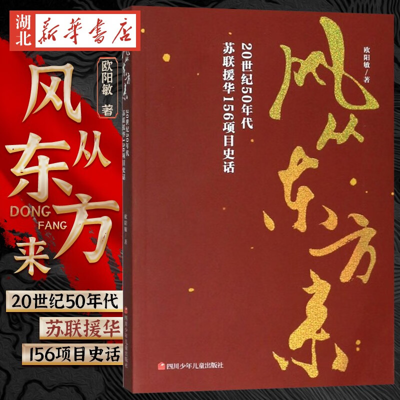 风从东方来(20世纪50年代苏联援华156项目史话) 欧阳敏著 文学 籍