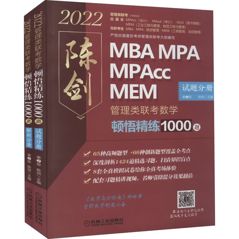 2022管理类联考 数学顿悟精练1000题(全2册) 陈剑 编 书籍