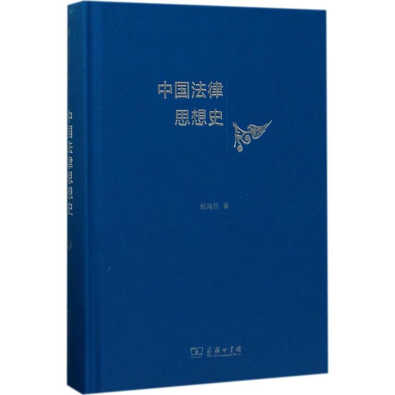 中国法律思想史 杨鸿烈 著【书】