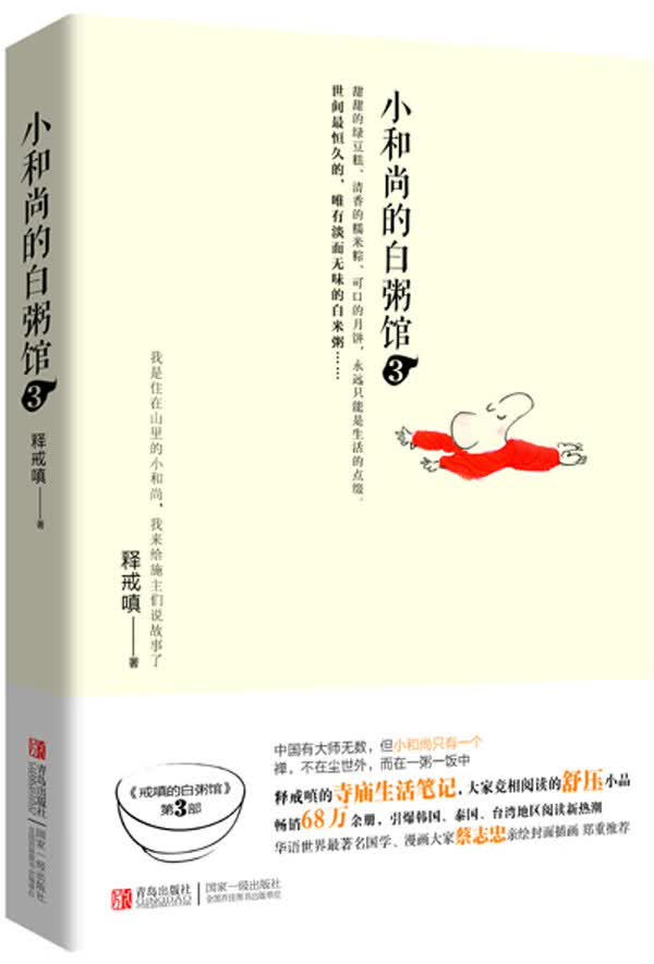 小和尚的白粥馆3 释戒嗔著