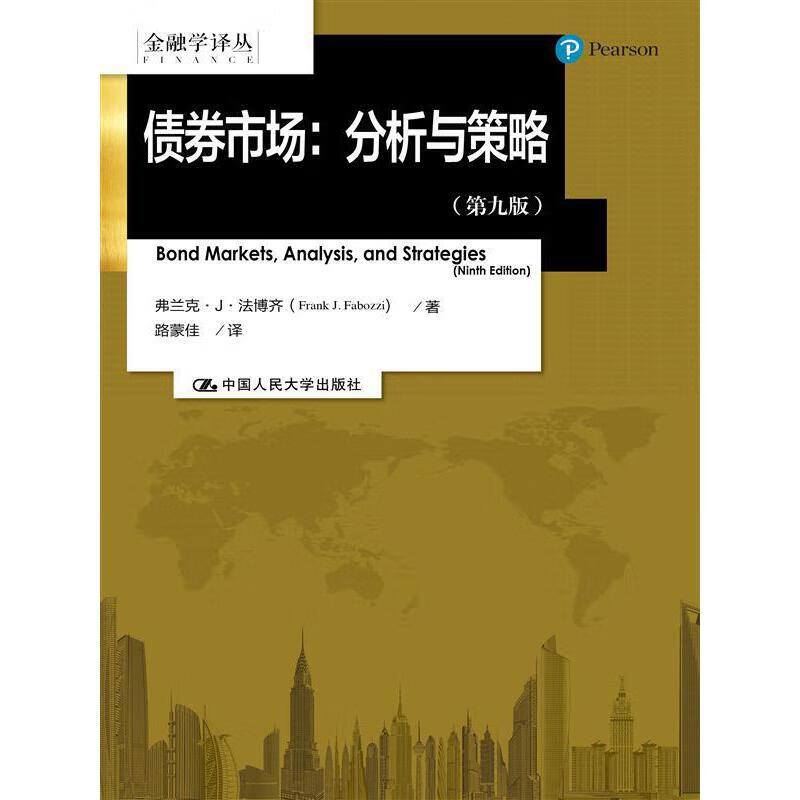 债券市场：分析与策略（第九版）（金融学译丛）