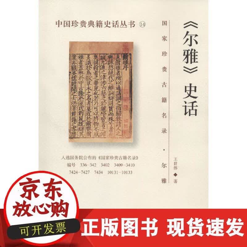 【现货】《尔雅》史话
