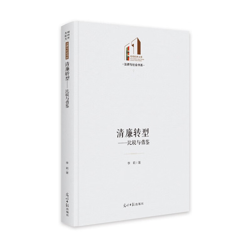 清廉转型：比较与借鉴