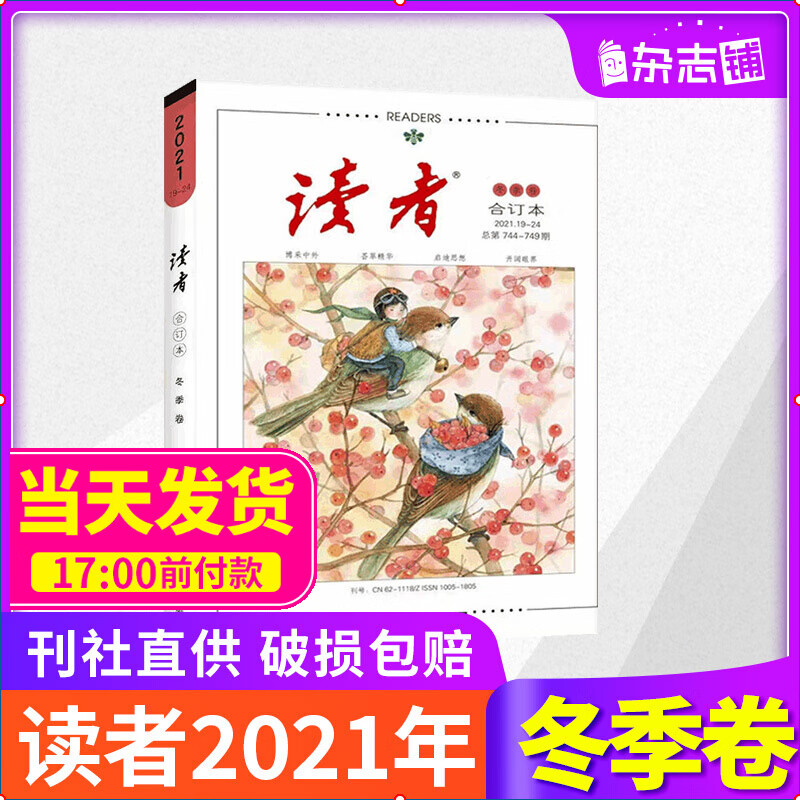 现货包邮 读者合订本杂志 2021年冬季卷 杂志铺 青年文学文摘作文素材