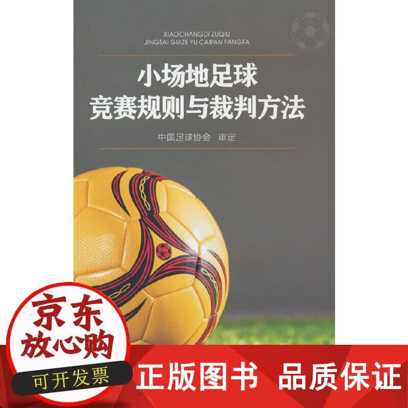 小场地足球竞赛规则与裁判方法 中国足球协会 9787500959540