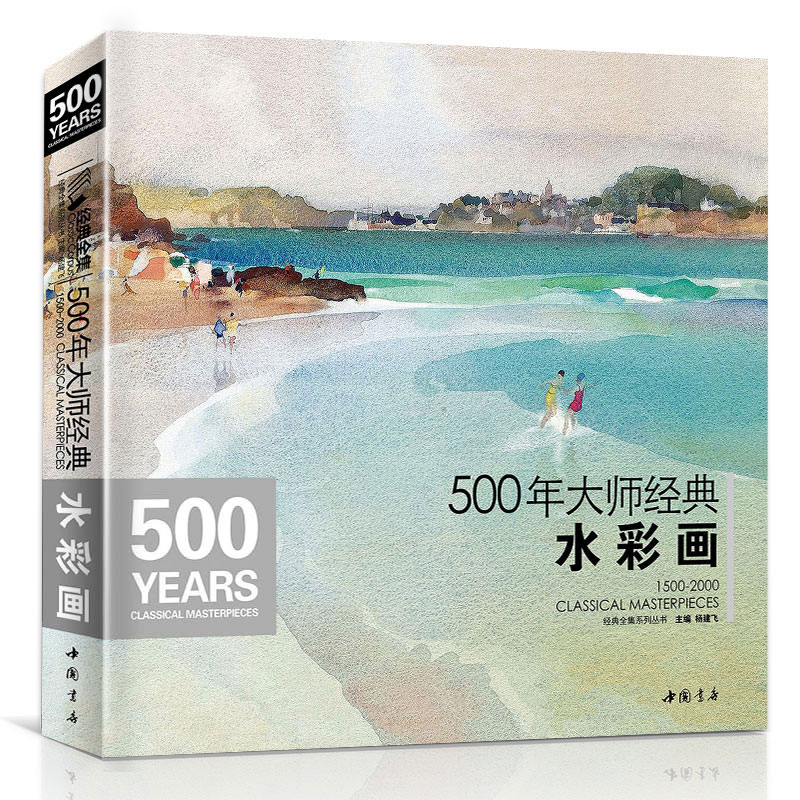 当当当当500年大师经典水彩画