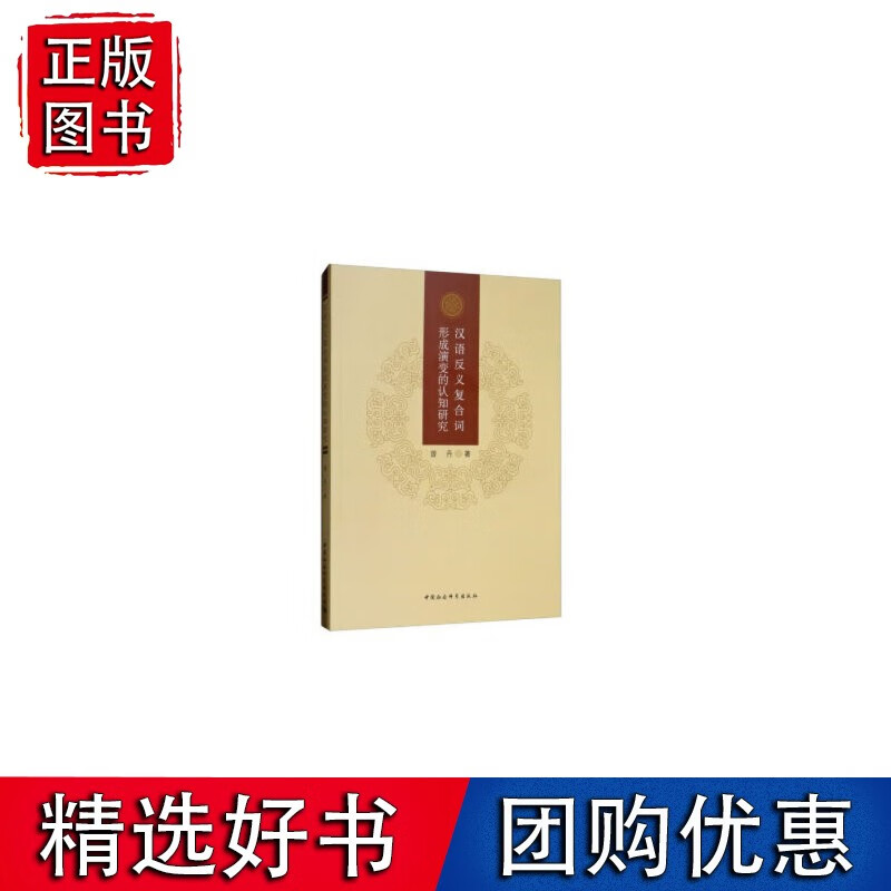 汉语反义复合词形成演变的认知研究