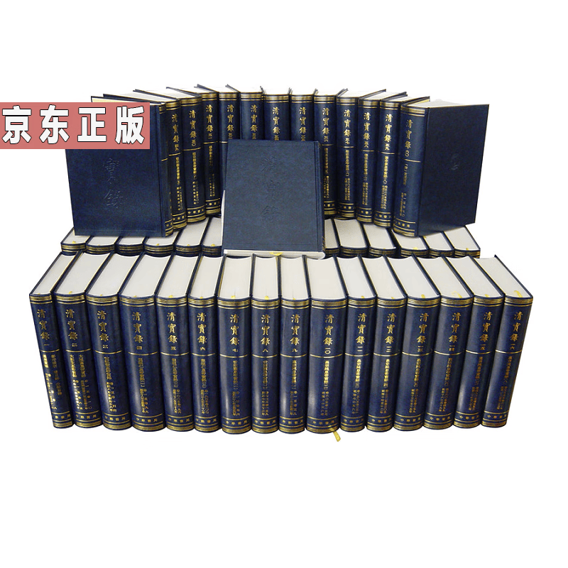 清实录（全六十册）精装