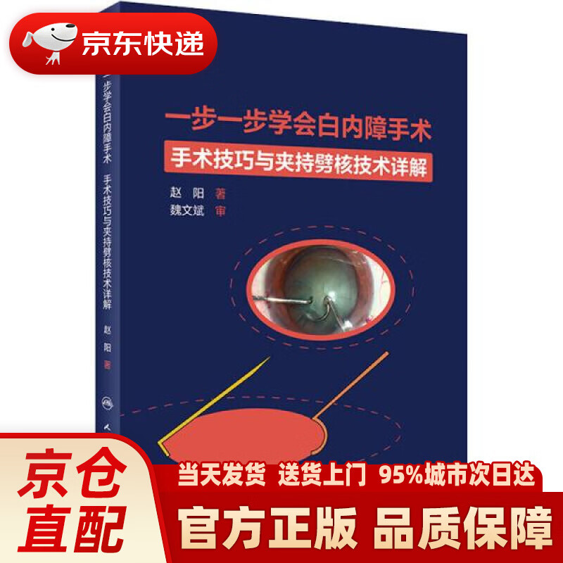 【新华】一步一步学会白内障手术（配增值） 赵阳 人民卫生出版社 9787117313568