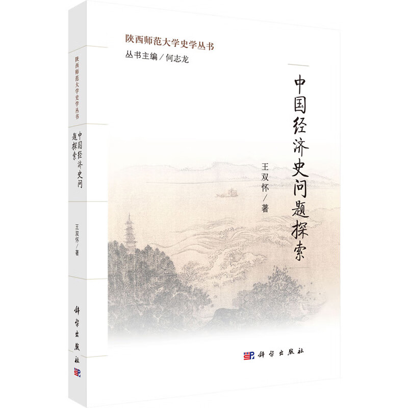 中国经济史问题探索 图书