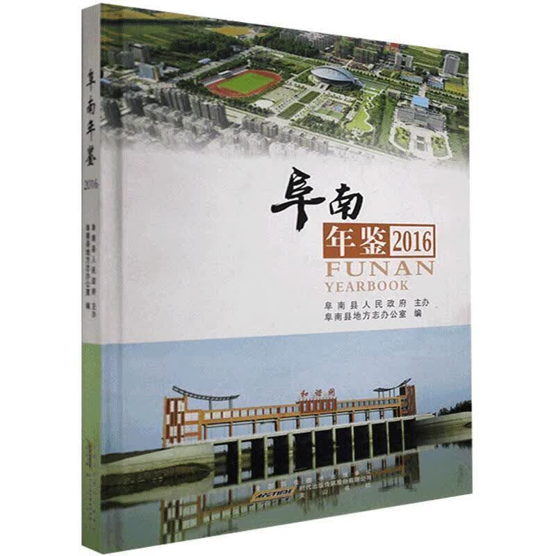 阜南年鉴.2016【书】