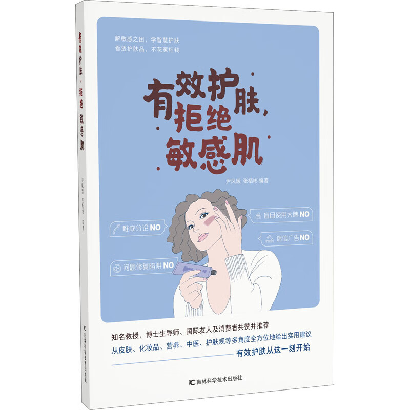 有效护肤,拒绝敏感肌 图书
