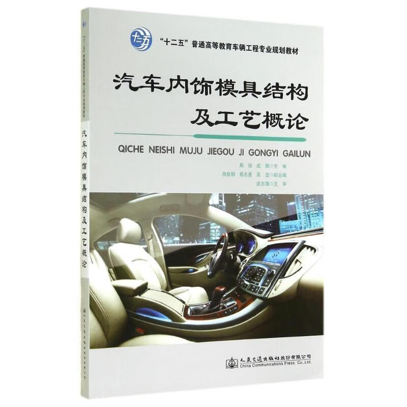 汽车内室模具结构及工艺概论 周强,成薇 编