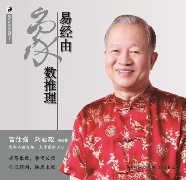 曾仕强详解易经系列11:易经由象数推理【好书，下单速发】