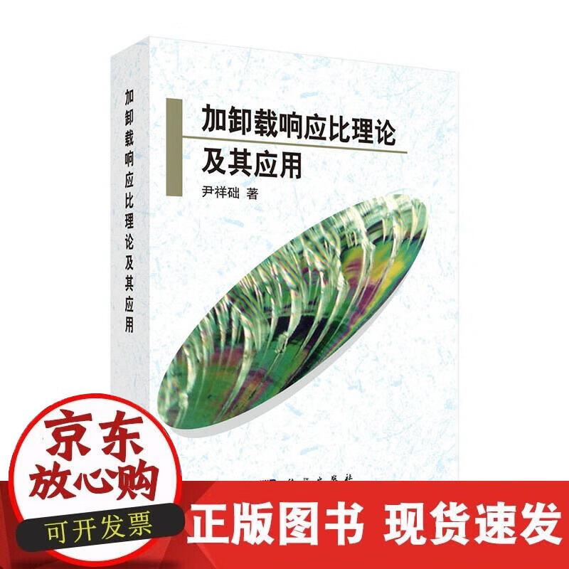 【现货】加卸载响应比理论及其应用