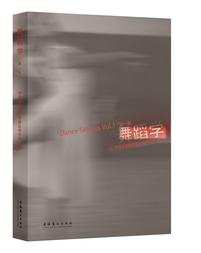舞蹈学 第一辑
