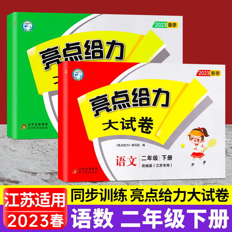 2023春亮点给力大试卷小学语文人教数学苏教英语译林一二三四五六年级下册江苏版同步卷子辅导强化训练单 二年级下语文+数学
