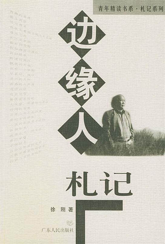 边缘人札记