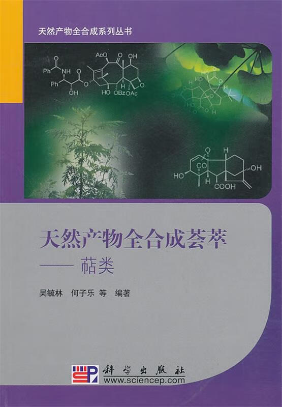 天然产物全合成荟萃:萜类