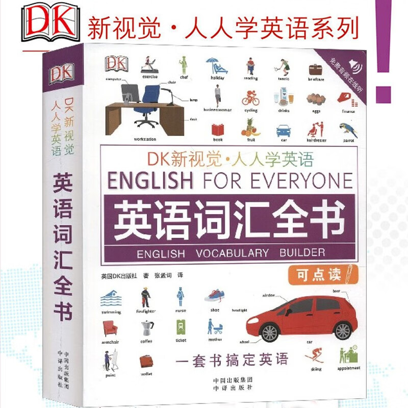 【音频在线听】DK新视觉·人人学英语 英语词汇全书 DK英语零起点自学全教程