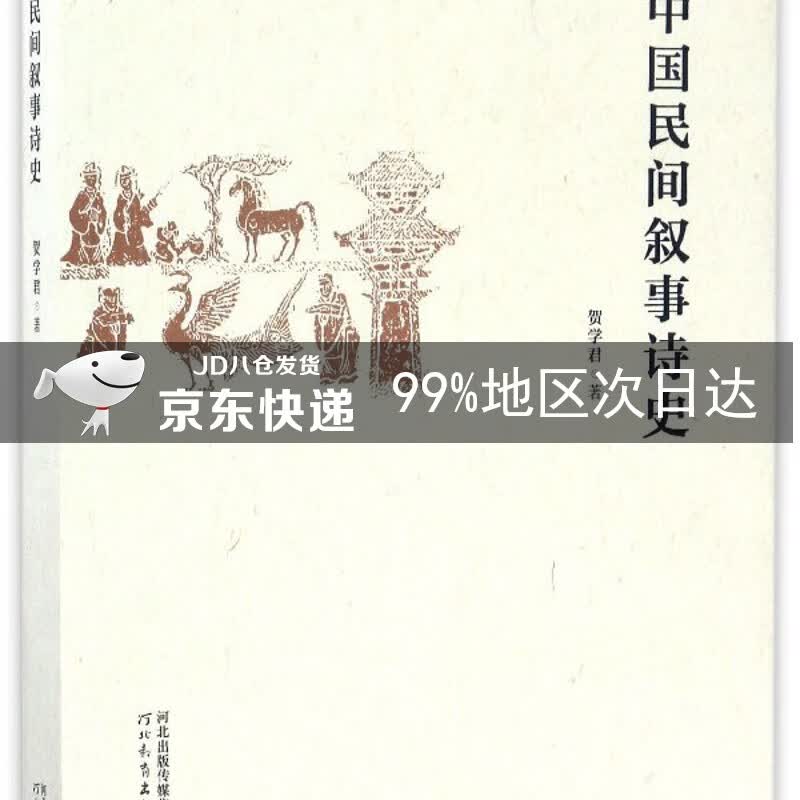 中国民间叙事诗史