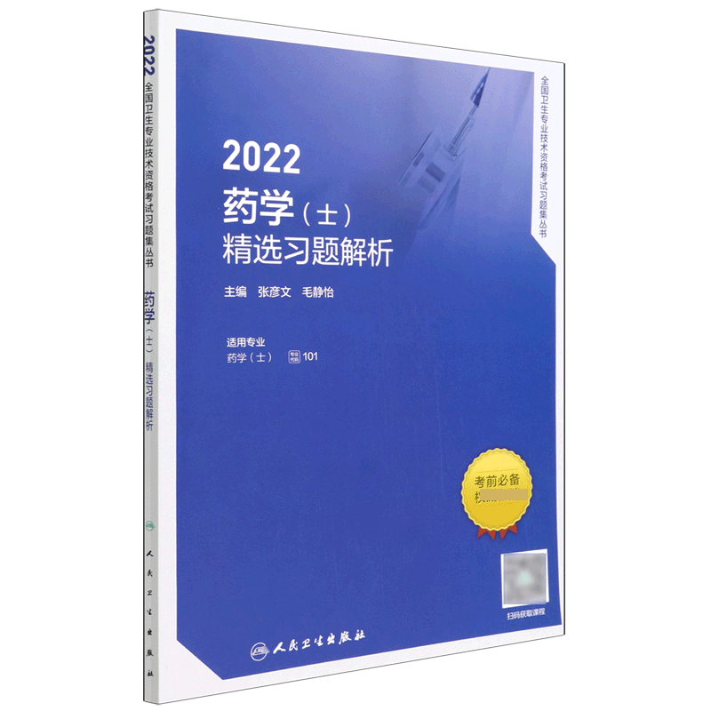 2022药学（士）精选习题解析