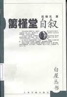 篱槿堂自叙 赵俪生