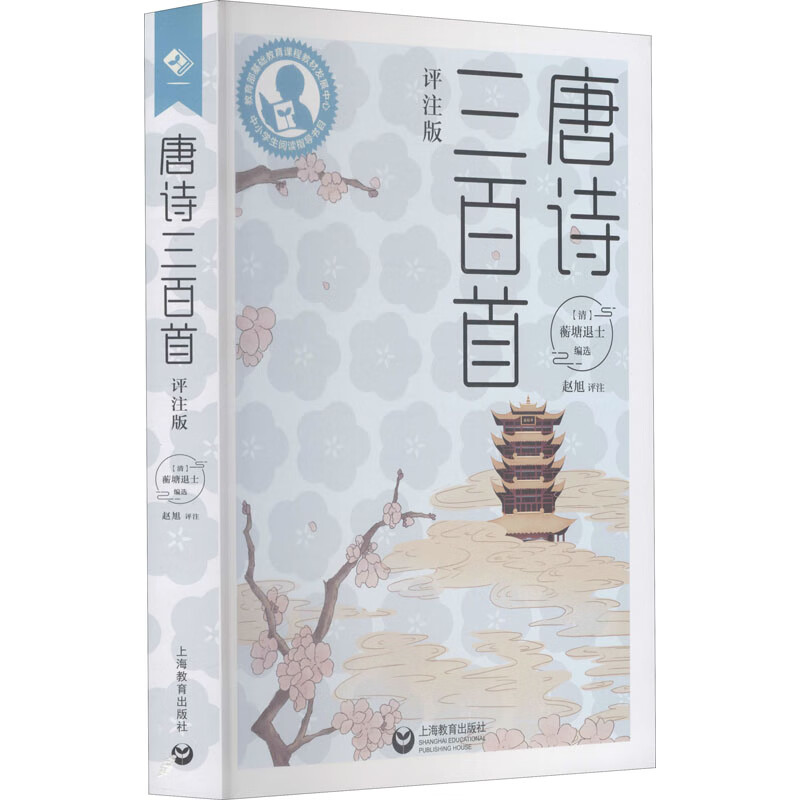 唐诗三百首 评注版 图书