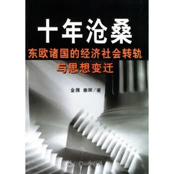 十年沧桑 金雁,秦晖【书】