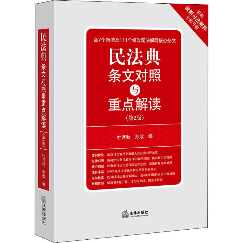 民法典条文对照与重点解读(第2版) 杜月秋,孙政 编 书籍
