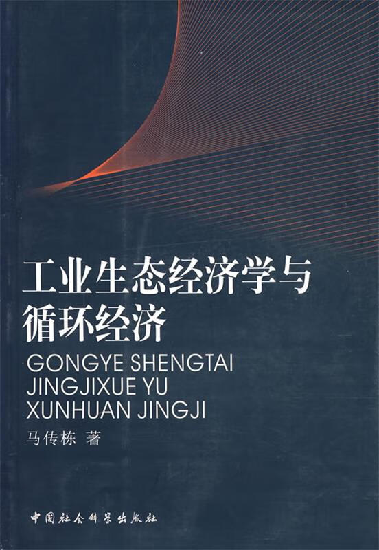 工业生态经济学与循环经济