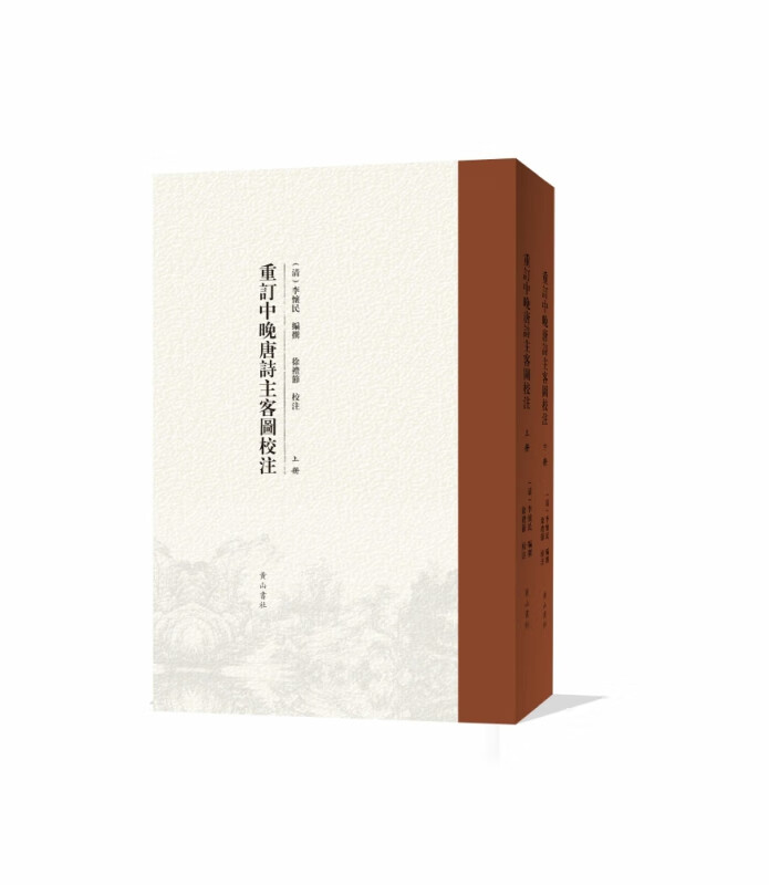 《重订中晚唐诗主客图》校注(上下)
