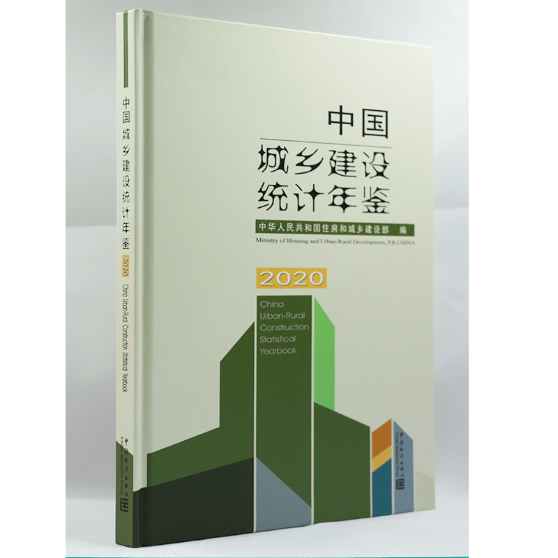 建设部 2020中国城乡建设统计年鉴（2021版）