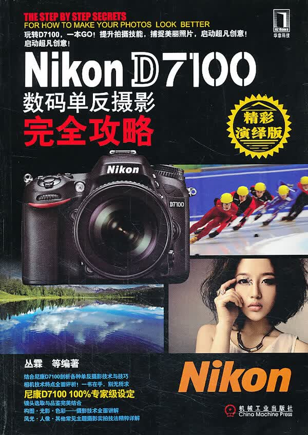 Nikon D7100数码单反摄影完全攻略（精彩演绎版） 丛霖【好书，下单速发】