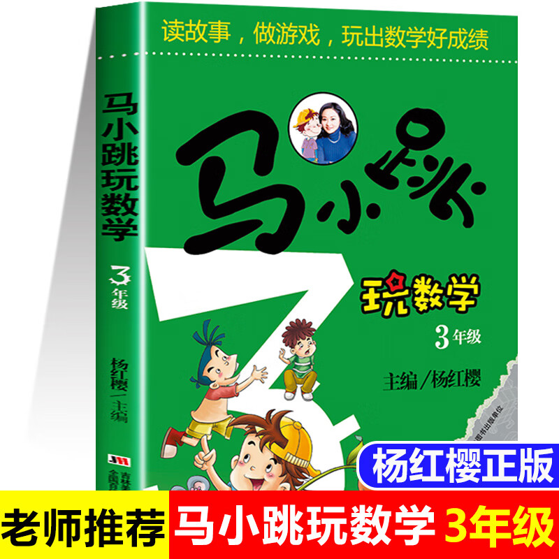 马小跳玩数学系列 一二三四年级五六年级1-2-3-4-5年级全套小学生数学故事书 趣味逻辑小学数学思维训练书籍 马小跳玩数学3年级