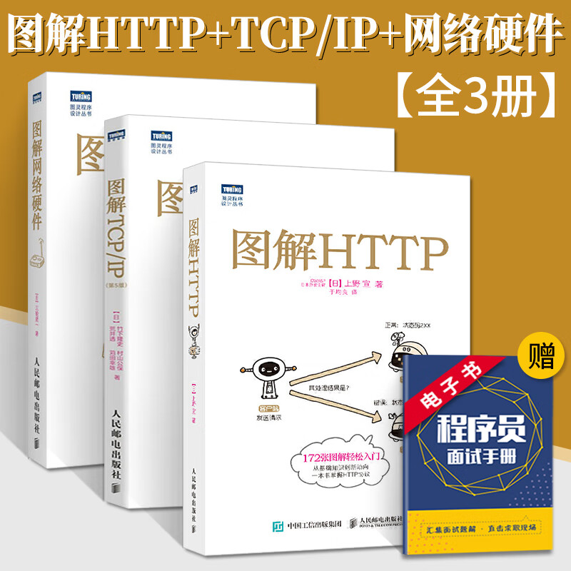 图解网络硬件+图解TCP/IP+图解HTTP 全3册 TCP/IP级教材 HTTP协