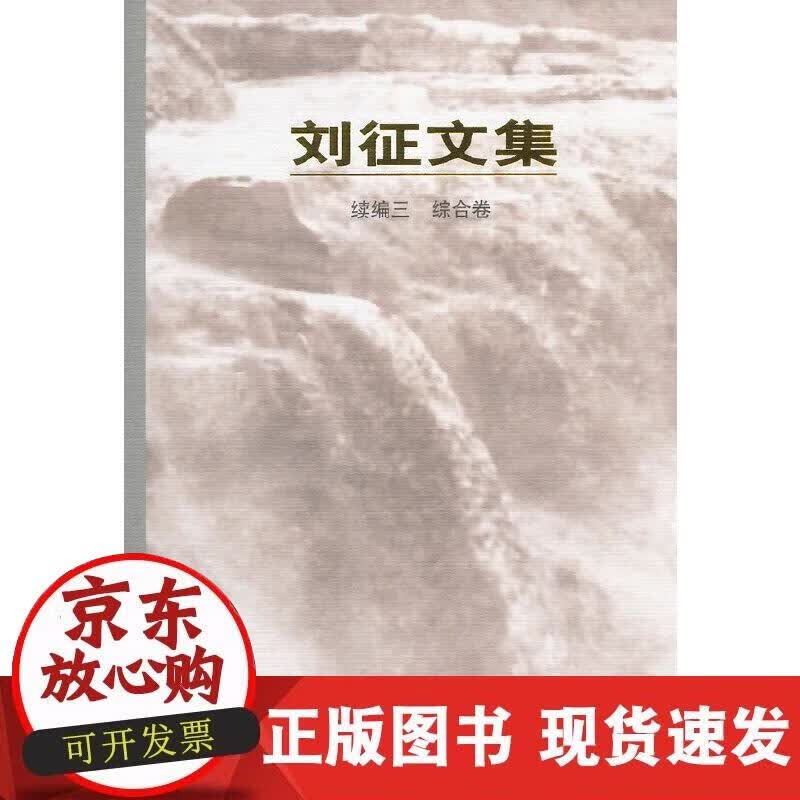 【现货】刘征文集 续编三