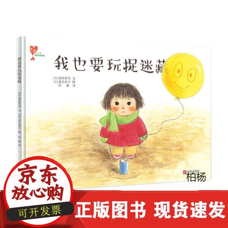 速发 我也要玩捉迷藏（“懂爱的小孩”快乐成长绘本）
