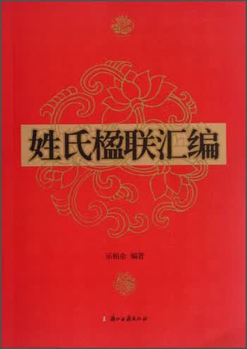 姓氏楹联汇编