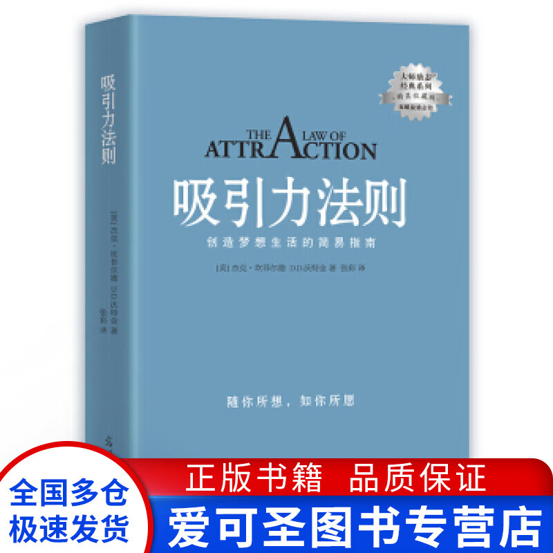 吸引力法则(精装收藏版)大师励志经典系列9787511289162【好书，下单速发】