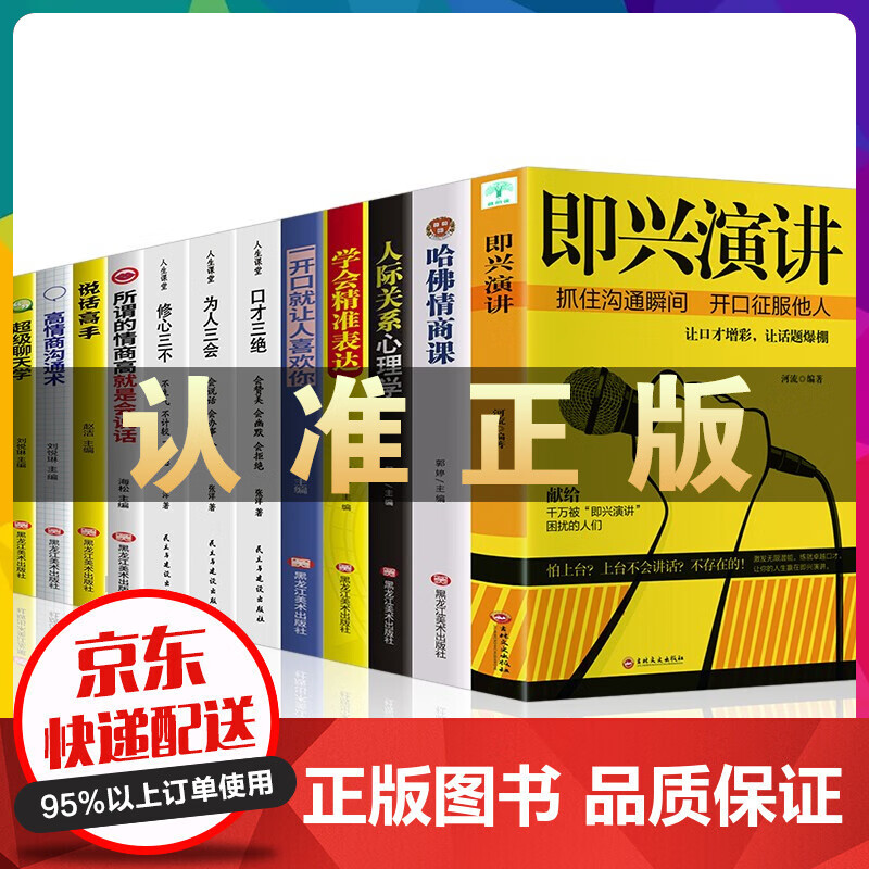 全套12册即兴演讲+ 一开口就让人喜欢你人际关系心理学哈佛情商课学会精准表达把话说到点子上沟通情商