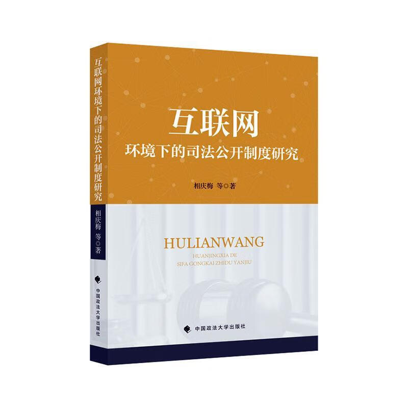 互联网环境下的司法公开制度研究相庆梅中国政法大学出版社有限责任公司9787576405781 法律书
