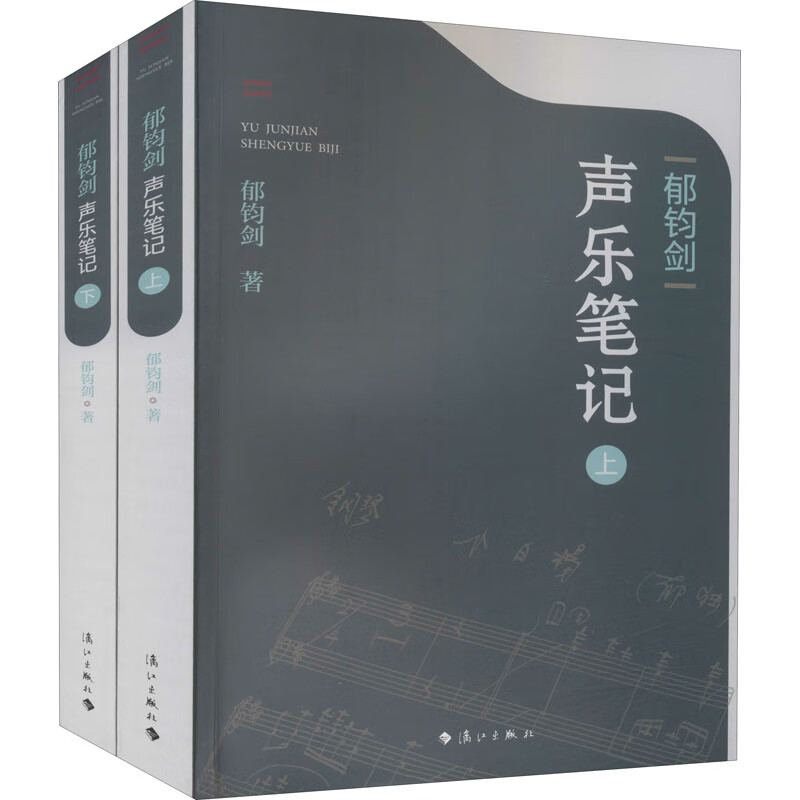 郁钧剑声乐笔记(全2册)