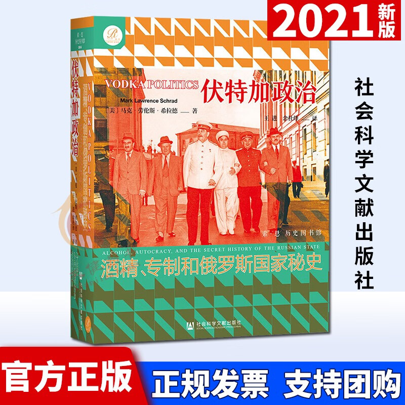 索恩丛书·伏特加政治：酒精、专制和俄罗斯国家秘史（2021版）社会科学文献出版社