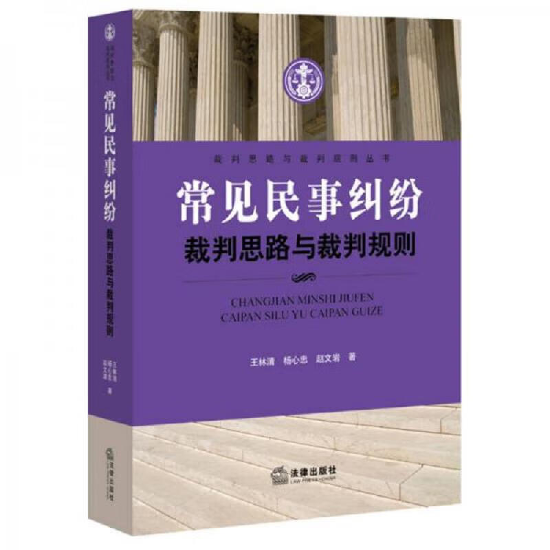 常见民事纠纷裁判思路与裁判规则 王林清、杨心忠、赵文岩 法律出版社 9787511888280