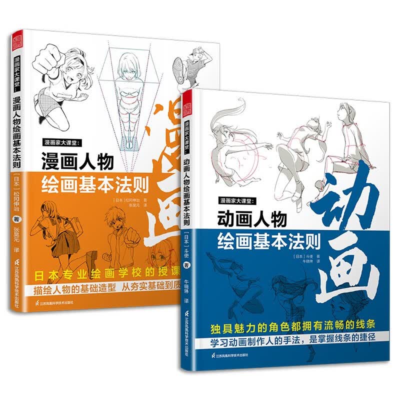 漫画家大课堂 动画+漫画人物绘画的基本法则（套装2册）初学入门手绘临摹画册本技法基础教程书q版鬼