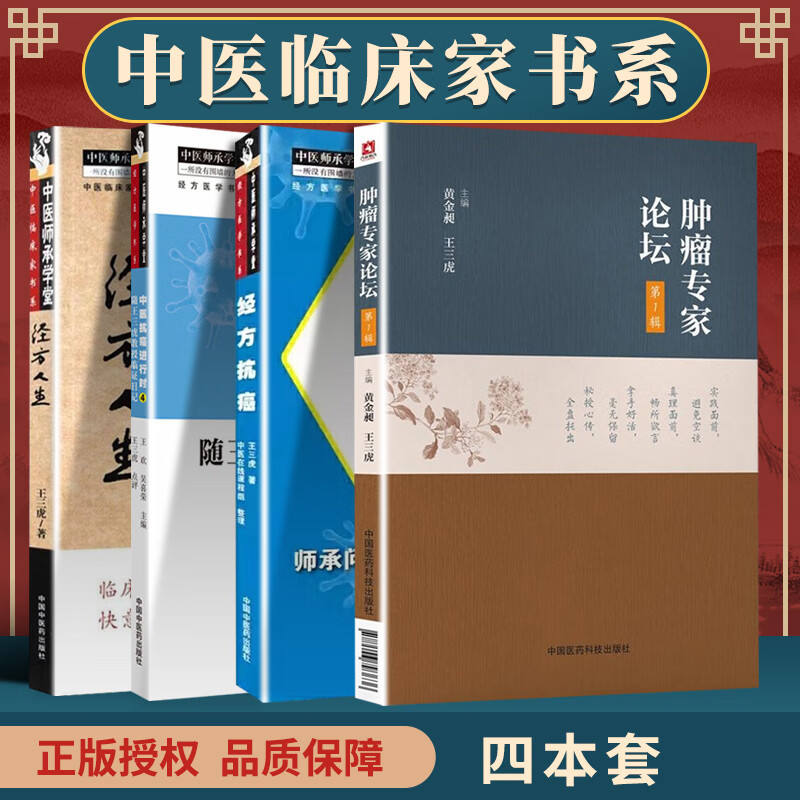 4本套王三虎系列 中医临床家书系 经方人生中医抗癌进行时4经方抗癌肿瘤专家论坛