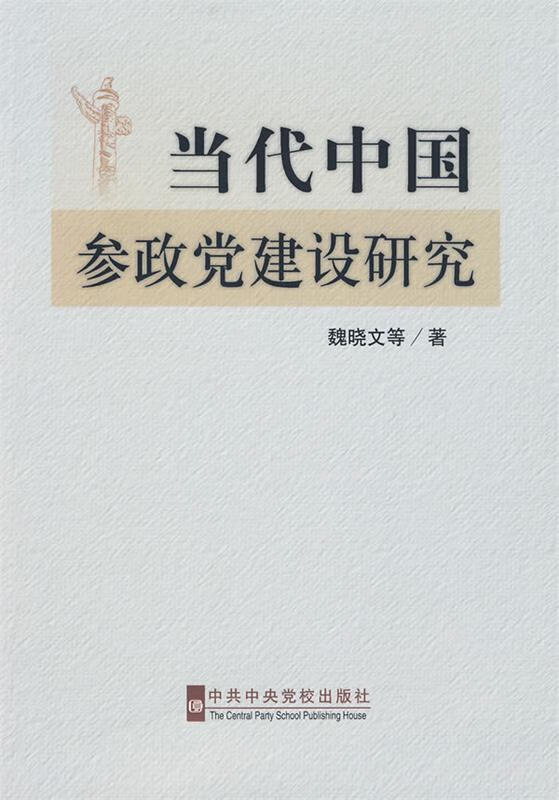 当代中国参政党建设研究