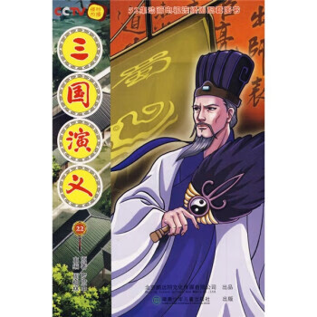 52集动画电视连续剧:三国演义22 [明] 罗贯中 著,周柏林 编